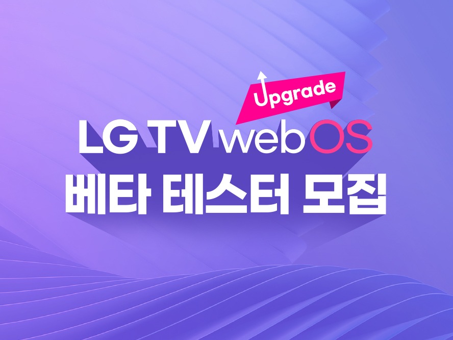 LG TV webOS 베타 테스터 모집 | LG전자